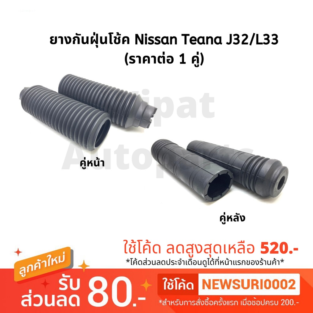 Rbi กันฝุ่นโช้คอัพ โช๊คอัพ Nissan Teana เทียน่า J32 ปี 09-13 , L33 ปี 13-16 (ราคาต่อ 1 คู่ ...