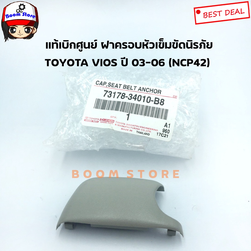 Toyota แท้เบิกศูนย์ ฝาครอบหัวเข็มขัดนิรภัย TOYOTA VIOS ปี 03-06 (NCP42 ...