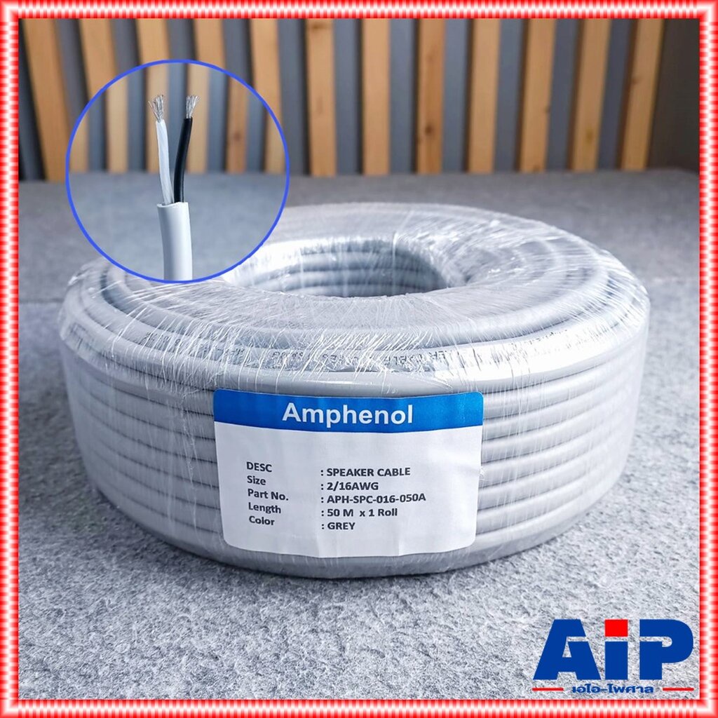 ขด50เมตร AMPHENOL APH-SPC-016 16AWG สายลำโพง ขนาดประมาณ 2x1.5 สาย ลำโพง สีเทา เอไอ-ไพศาล ...