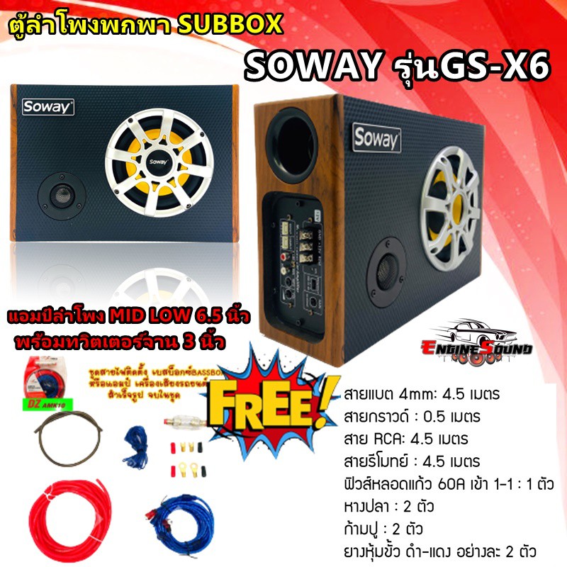 ชุดขายดี!!! ชุดตู้ลำโพงรถยนต์พกพา SUBBOX ลำโพง 6.5 นิ้ว SOWAY รุ่นGS-X6 ชุดแอมป์ ลำโพง MID LOW 6 ...