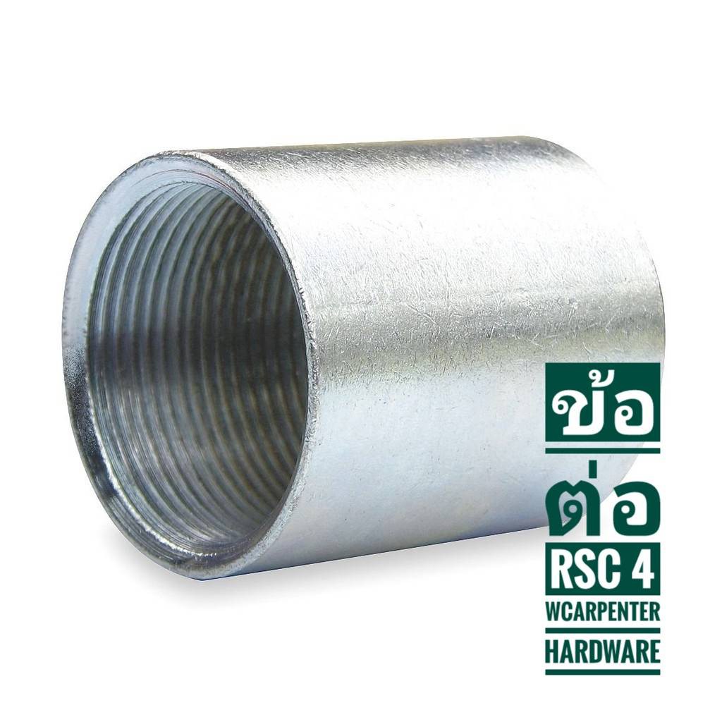 ข้อต่อ RSC 4 ยี่ห้อ "DYNAMIC" | Shopee Thailand