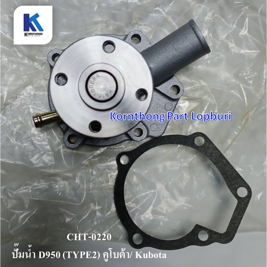ปั้มน้ำ D950 (type2) คูโบต้า / KUBOTA อะไหล่รถแทรคเตอร์/ชิ้นส่วนรถแทรค ...