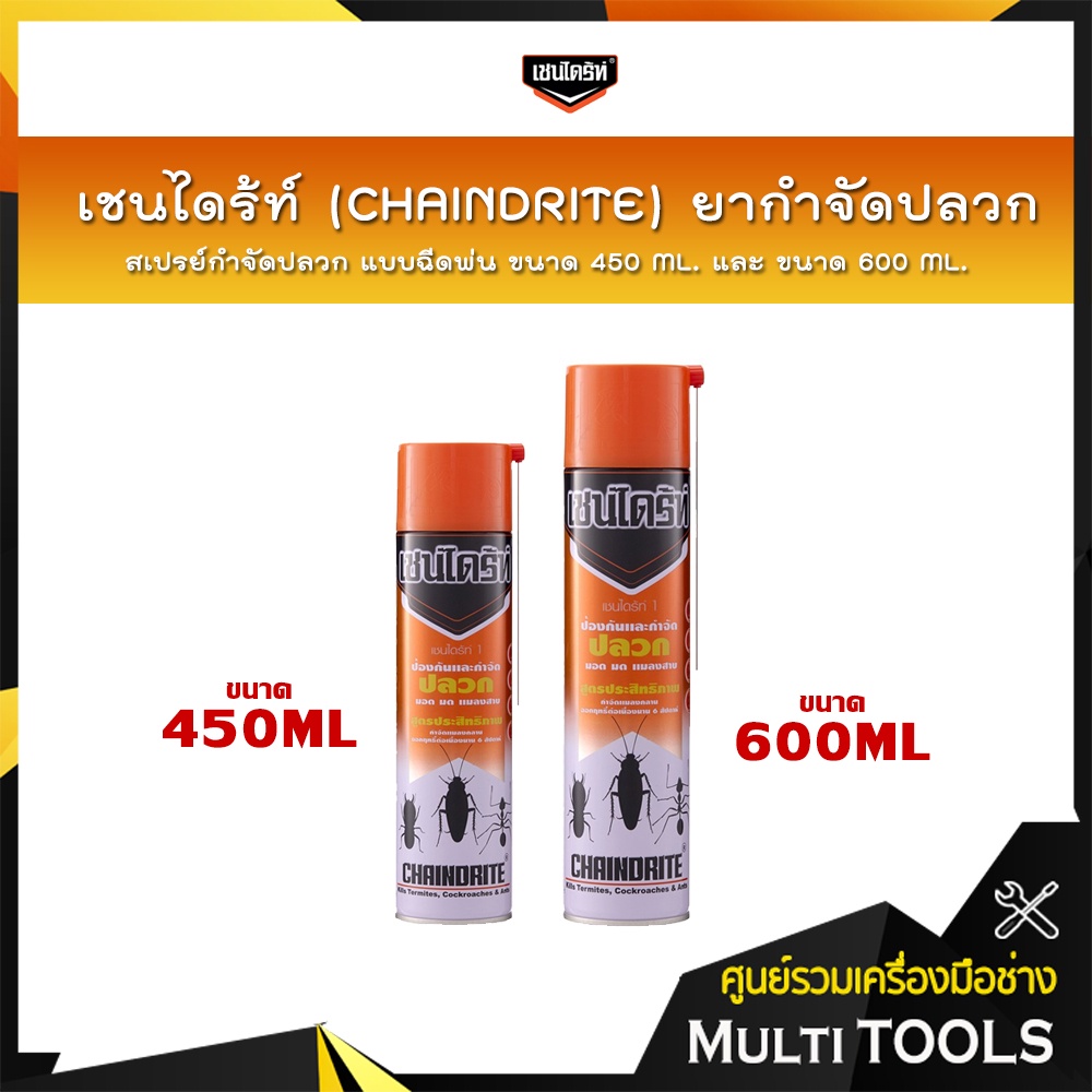 เชนไดร้ท์ (CHAINDRITE) ยากำจัดปลวก สเปรย์กำจัดปลวก แบบฉีดพ่น ขนาด 450 ...