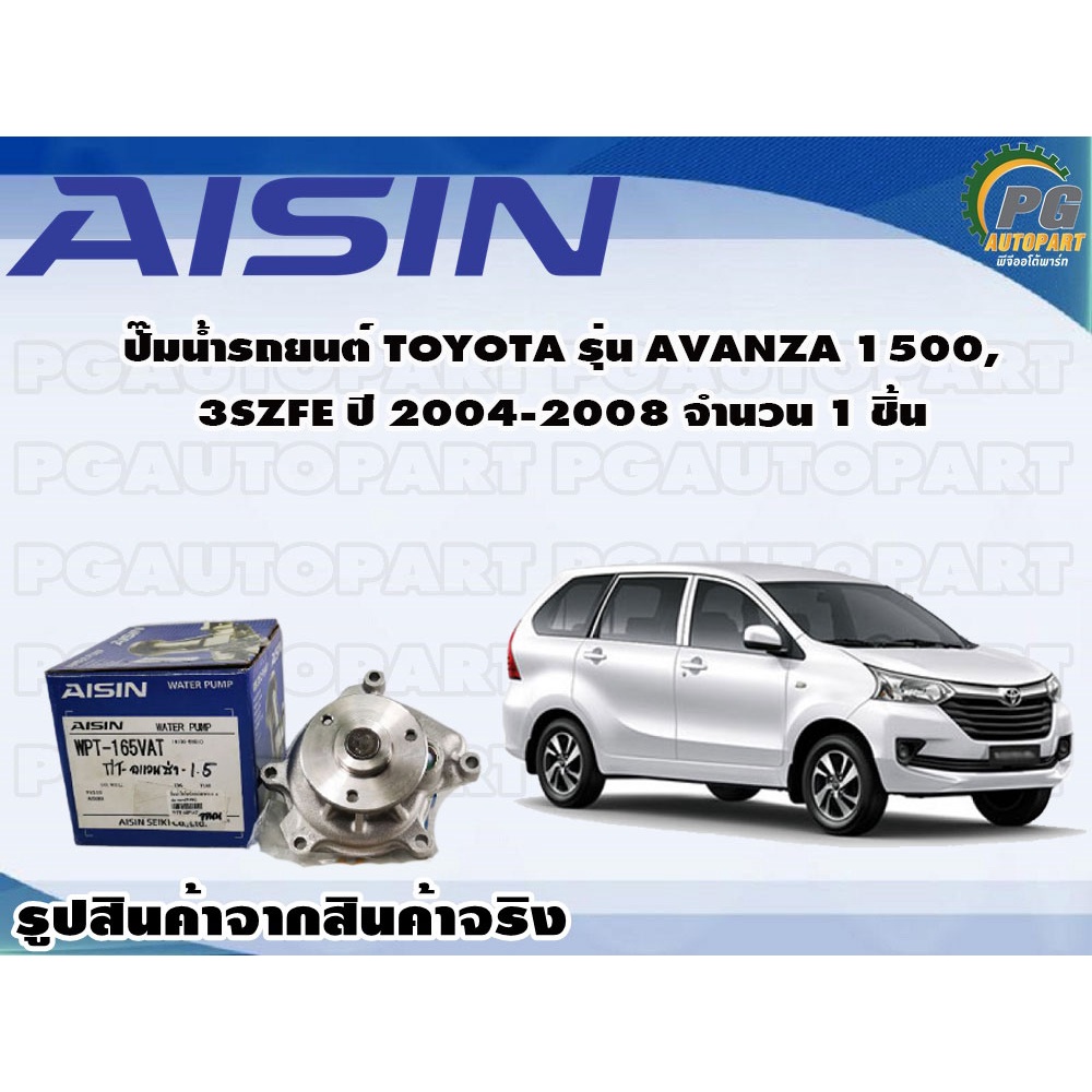 ปั๊มน้ำรถยนต์ TOYOTA รุ่น AVANZA 1500, 3SZFE ปี 2004-2008 จำนวน 1 ชิ้น ...