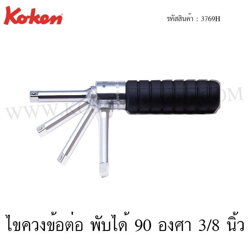 Koken ไขควงข้อต่อ พับได้ 90 องศา ด้ามยาง 3/8 นิ้ว รุ่น 3769H (Folding ...