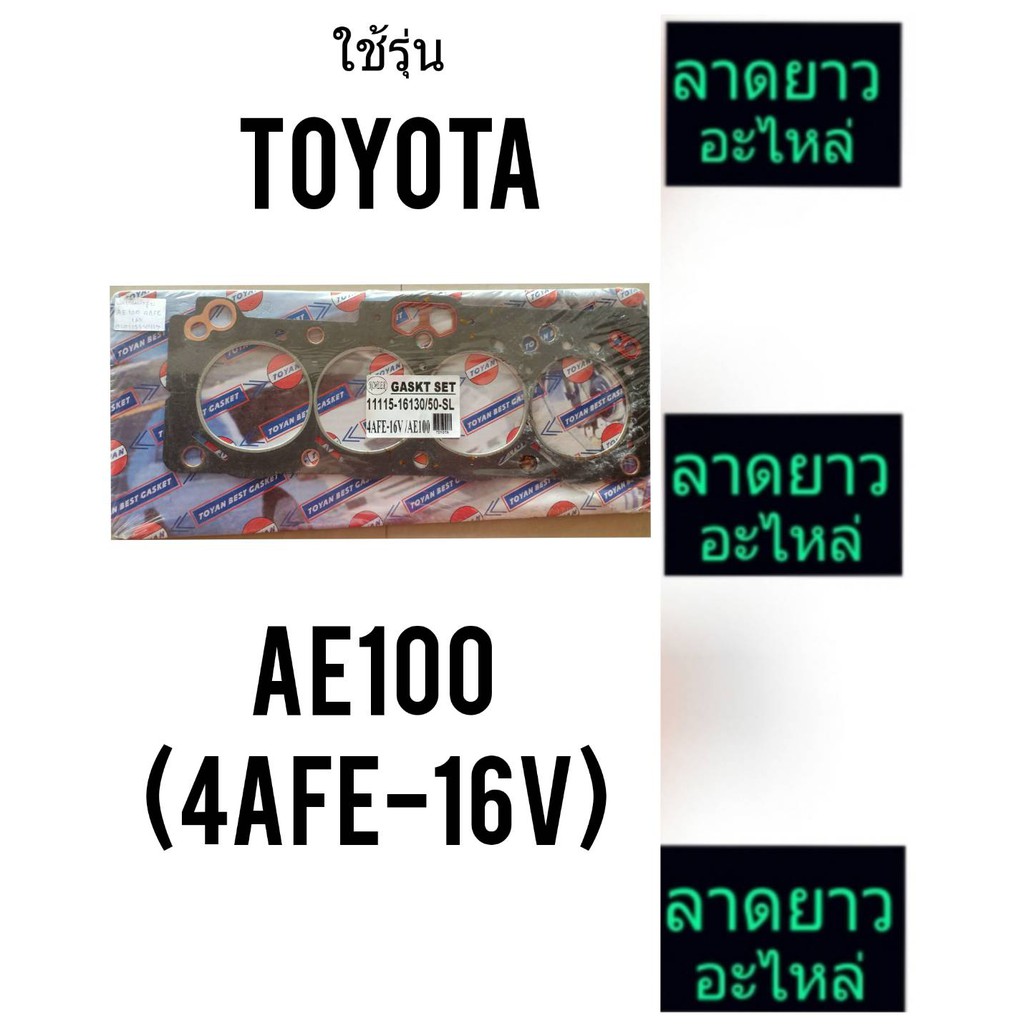 ประเก็นฝาสูบTOYOTAรุ่นAE100(4AFE-16V) | Shopee Thailand