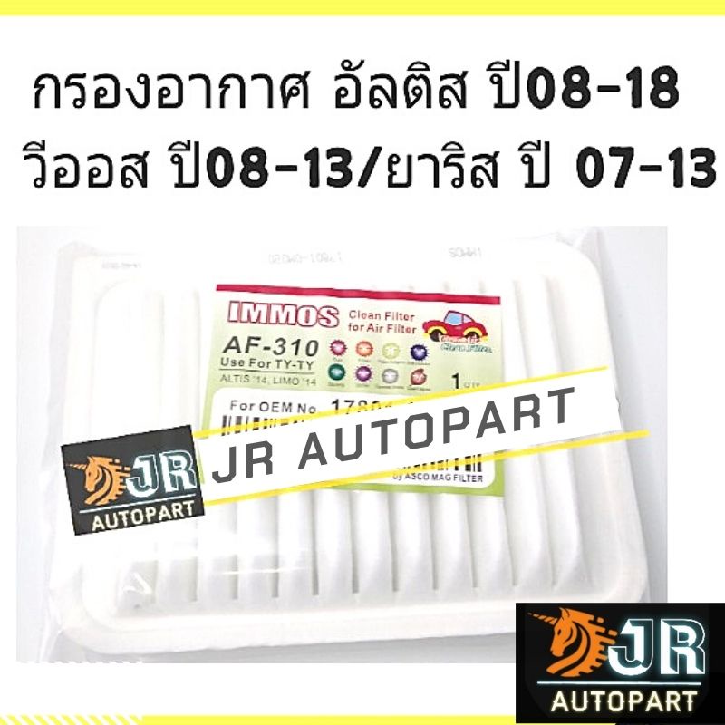 🔥พร้อมส่ง🔥🚩กรองอากาศ🚩 IMMOS-AF310 อัลติส 2008-2018/วีออส08-12/ยาริส05 ...