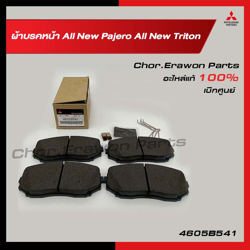 ผ้าเบรคหน้า รถ All New Triton All New Pajero รหัส 4605B541 | Shopee ...