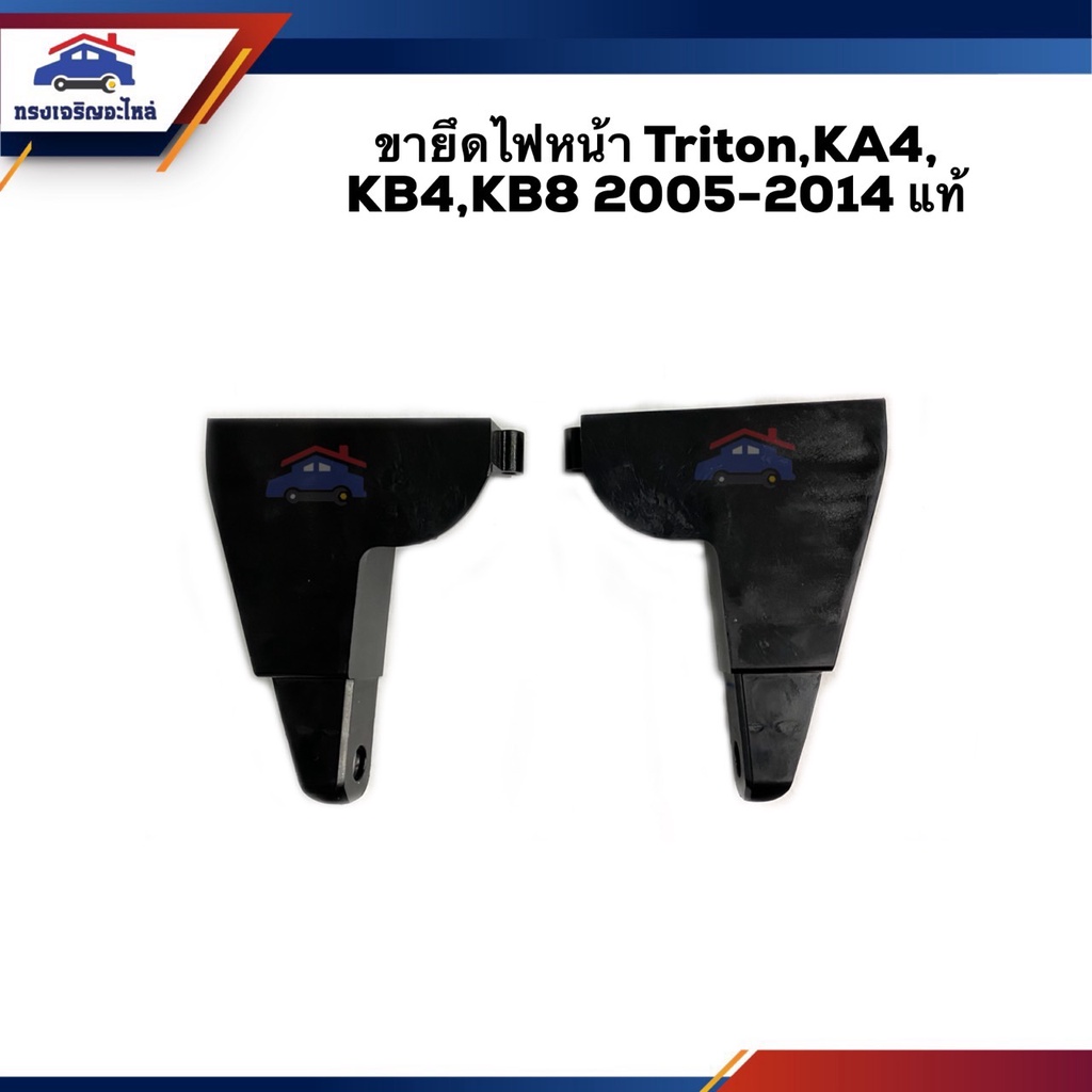 (แท้💯%) ขายึดไฟหน้า ขายึดไฟตาหน้า Mitsubishi TRITON 2005-2014,KA4,KB4 ...