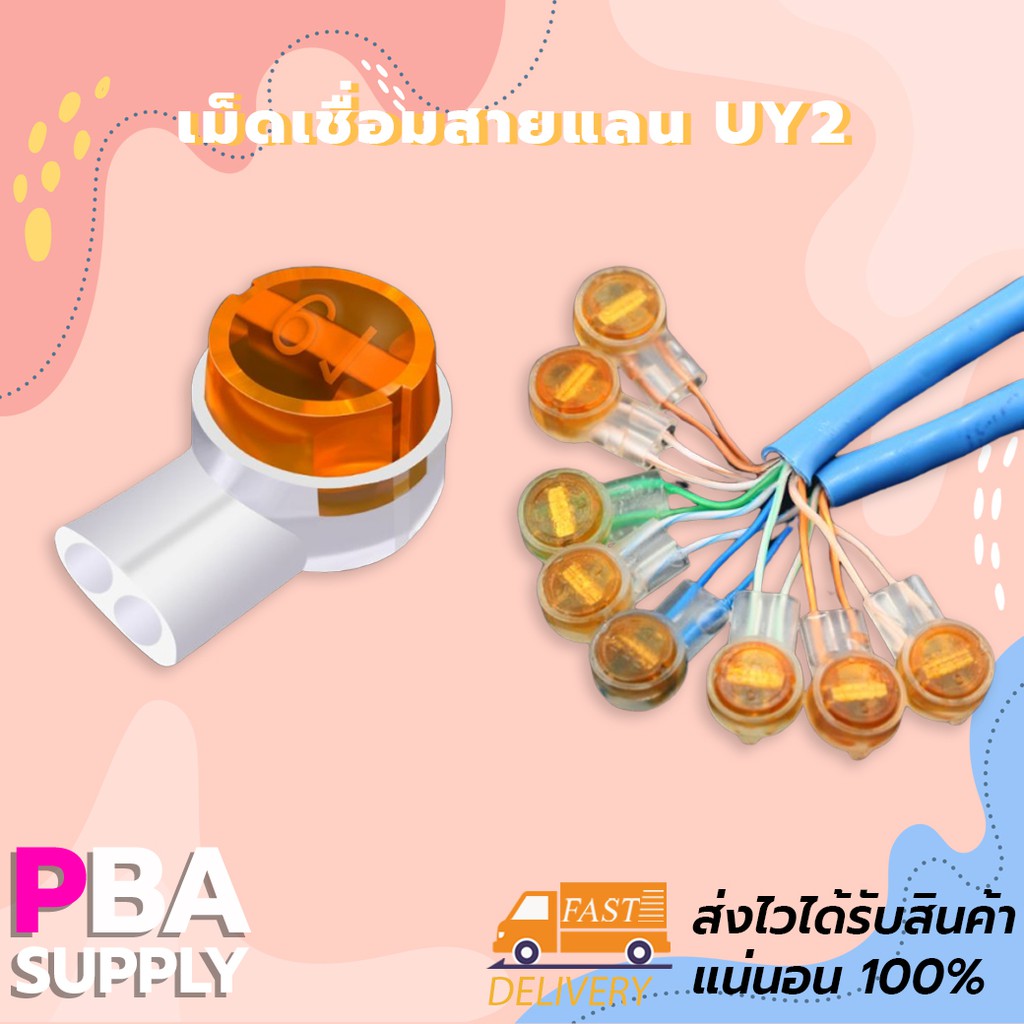 เม็ดเชื่อมสายแลน UY2 | Shopee Thailand
