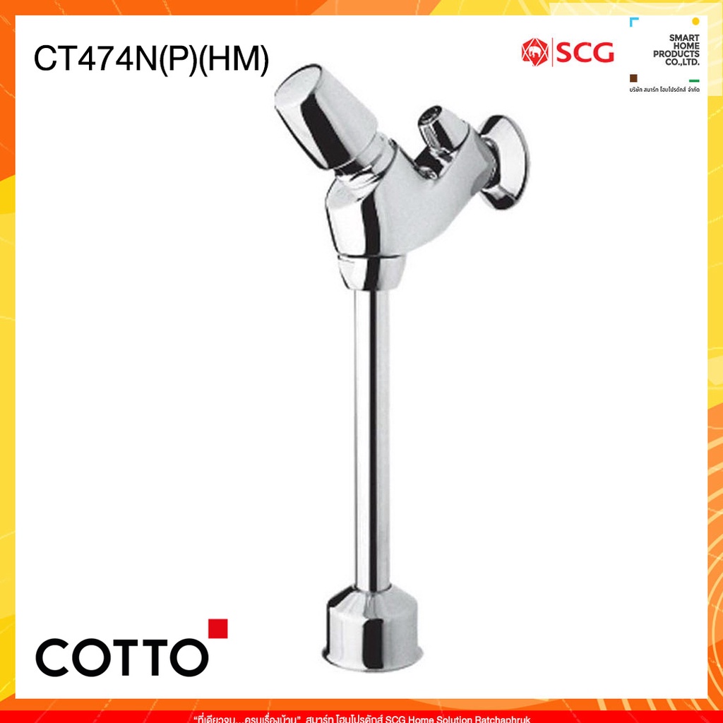 COTTO รุ่น CT474N(P)(HM) ฟลัชวาล์วโถปัสสาวะชายชนิดกด (ระยะติดตั้ง75ม.ม. ...