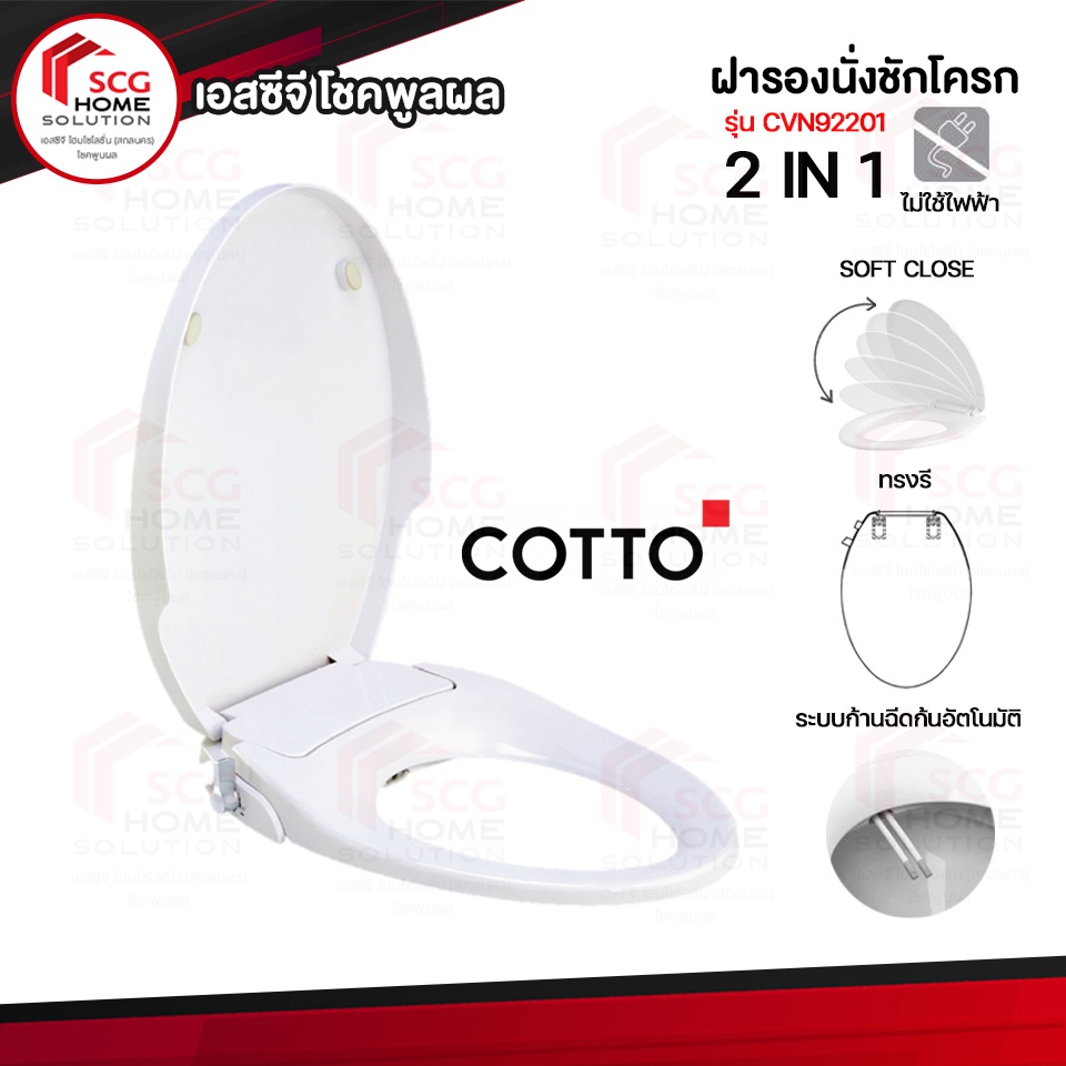 COTTO CVN92201 ฝารองนั่งอเนกประสงค์ชนิด ไม่ใช้ไฟฟ้า รุ่น คอนวีเนียนซ์ สีขาว ขนาด 53*39*16 ซม. ...
