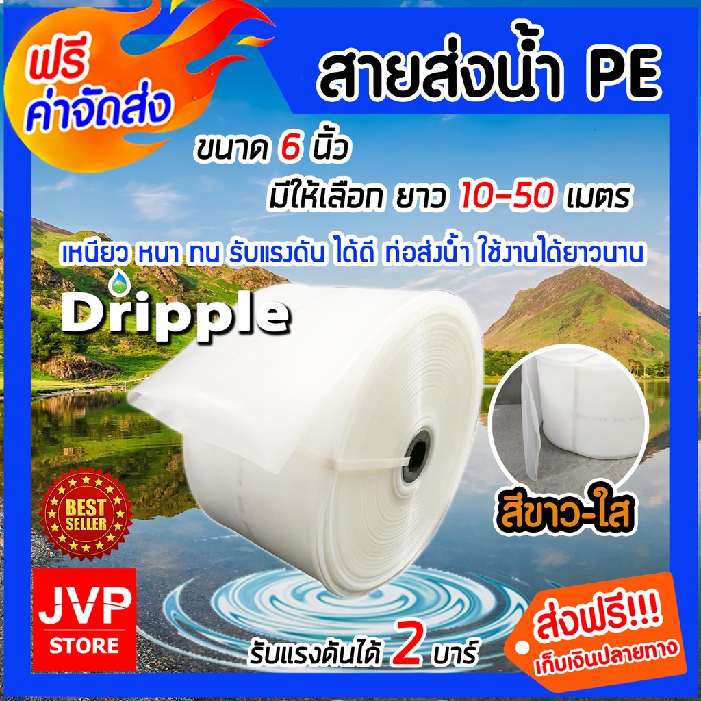 Dripple มีให้เลือกยาว 10-50 เมตร สายส่งน้ำPE (สีขาว-ใส) ขนาด 6 นิ้ว ...