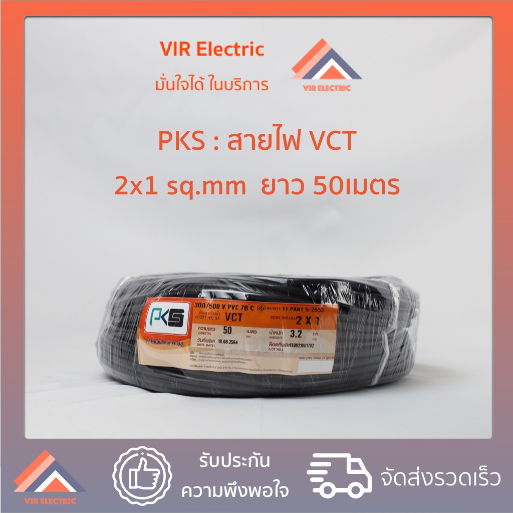 (🔥ส่งเร็ว) สายไฟ VCT (IEC53) 2x1 sq.mm. ยาว50เมตร ยี่ห้อ PKS สายอ่อน | Shopee Thailand