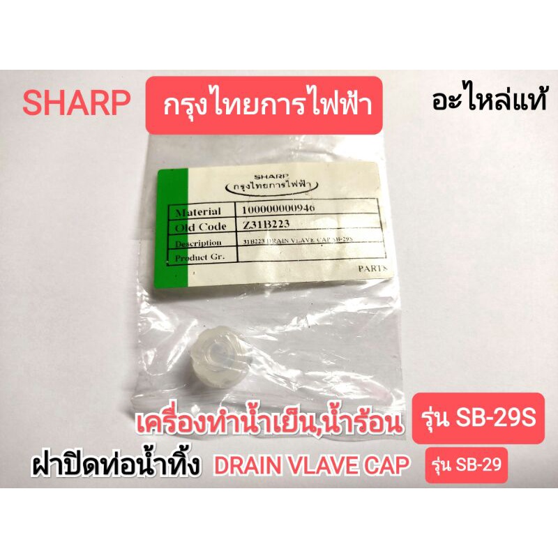 ฝาปิดท่อน้ำทิ้ง เครื่องทำน้ำเย็น,น้ำร้อน SHARP รุ่น SB-29,SB-29S | Shopee Thailand