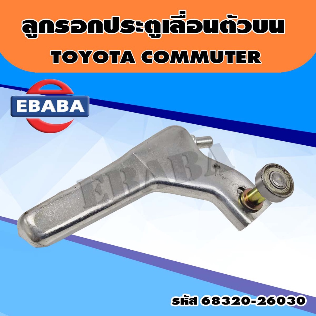 รางเลื่อนประตู / ลูกรอก ลูกรอกประตูเลื่อน Toyota Commuter (สินค้ามี ...