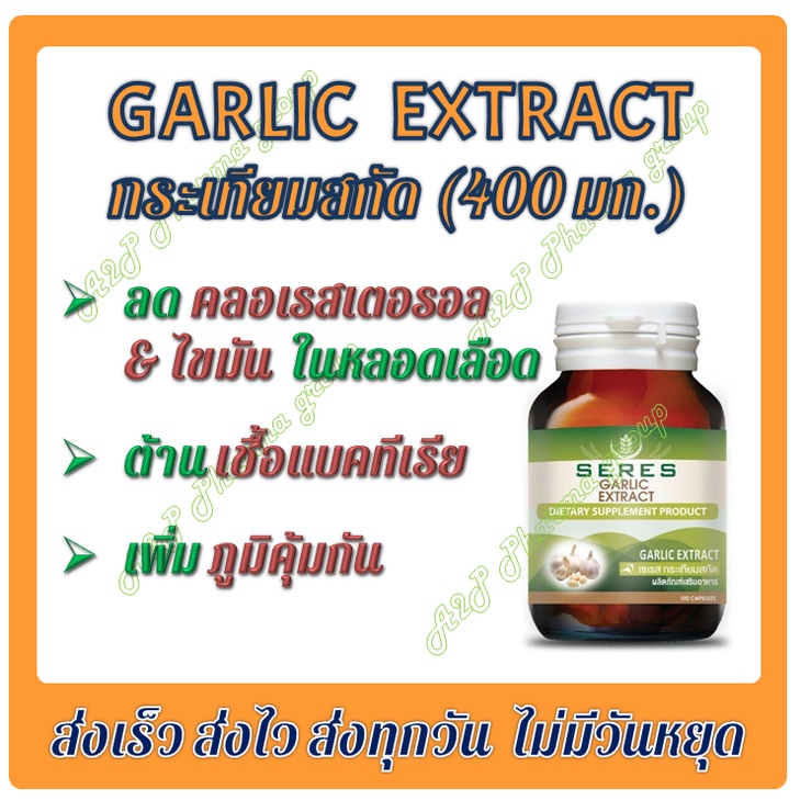 Seres Garlic 100 cap กระเทียมสกัดเข้มข้น 400 mg | Shopee Thailand