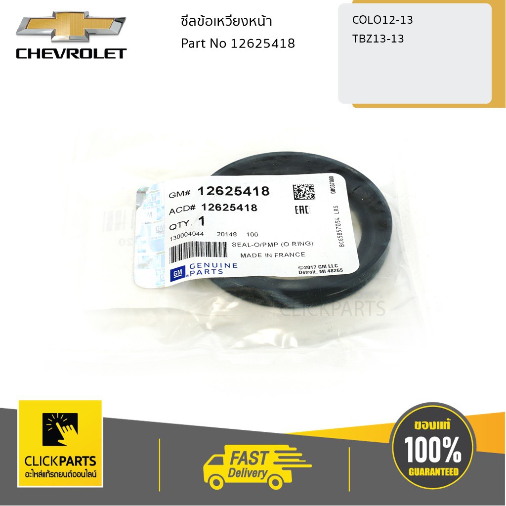 CHEVROLET #12625418 ซีลข้อเหวี่ยงหน้า Colorado ปี 2012-2019-13 ...