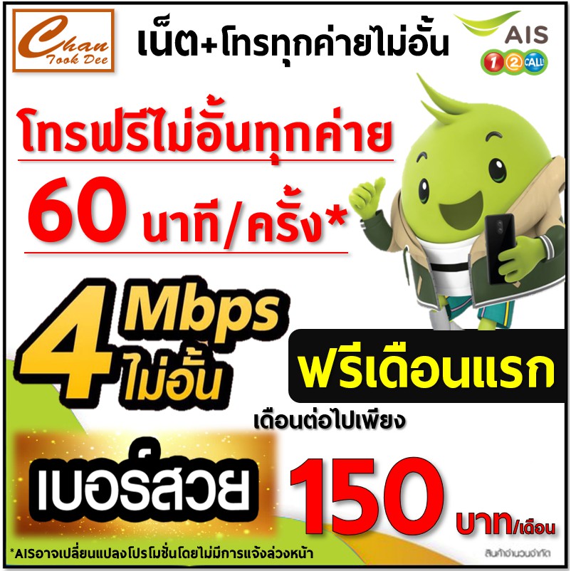 AIS ซิมเทพ เน็ต4Mbps ไม่อั้นไม่ลดสปีด โทรฟรีทุกเครือข่าย 60นาที/ครั้ง* ต่อโปร 6 เดือน ฟรีเดือน ...