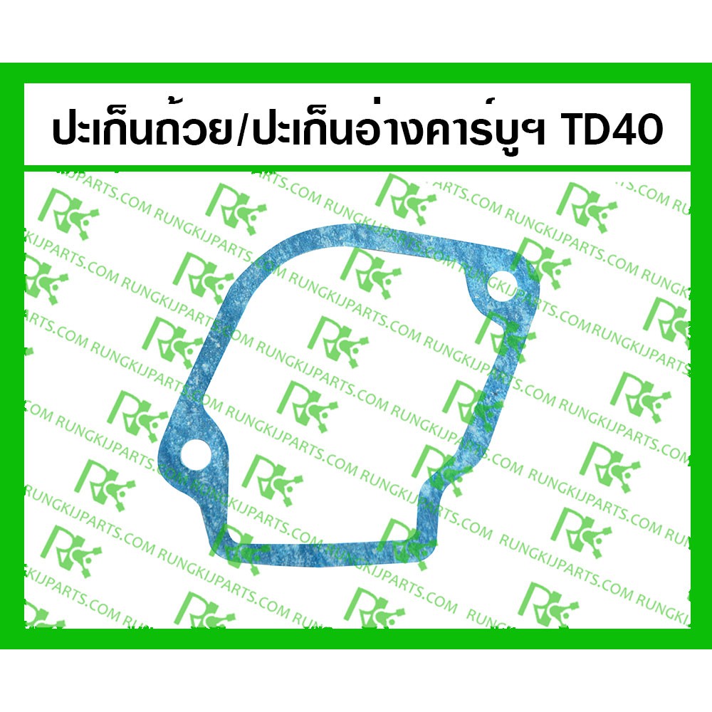 *ปะเก็นถ้วย/ปะเก็นอ่างคาร์บู TD40 สำหรับเครื่องตัดหญ้า | Shopee Thailand