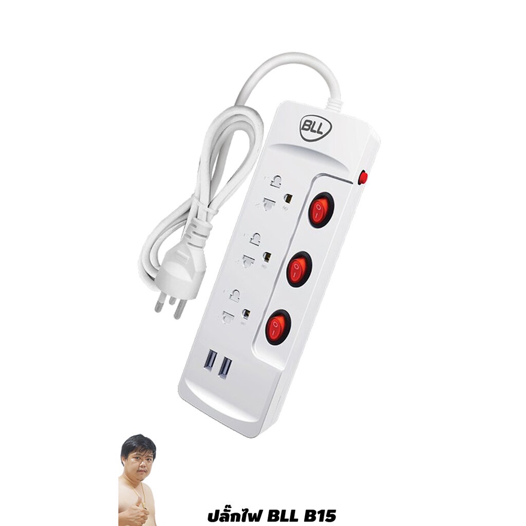 🔌 ปลั๊กไฟ BLL By มหาชะนี 🔥 รุ่น Q77:Q99:Q55:B11:B12:B15:B20:B22:B17 มอก. 2432-2555 ของแท้ราคา ...