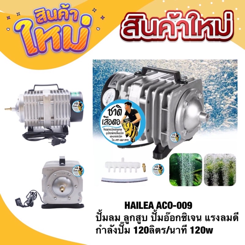 HAILEA ACO-009 ปั๊มลมลูกสูบ ปั๊มลมบ่อปลา น้ำพุ น้ำตก น้ำล้น บ่อกรอง กำลังปั๊ม 120ลิตร/นาที 120w ...