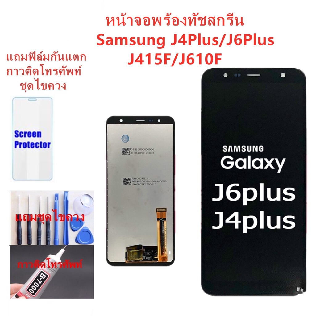หน้าจอ Samsung J4Plus J6Plus J415F J610F แถมฟิล์มกันแตก+ไขควงกับกาวติดหน้าจอ 999mobile | Shopee ...