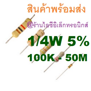8ชิ้น 100K - 50M Ohm โอห์ม 1/4W 5% Carbon Resistor ตัวต้านทาน 100K 200K ...