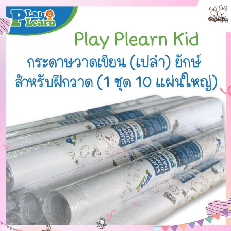 กระดาษวาดภาพระบายสีแผ่นยักษ์ 10 แผ่น ขนาดใหญ่ จุใจตรา Play Plearn Kid | Shopee Thailand