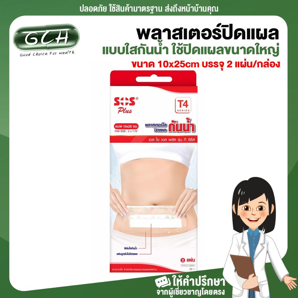 GCH SOS Plus T4 พลาสเตอร์ปิดแผลแบบใสกันน้ำ ใช้ปิดแผลขนาดใหญ่ ขนาด ...