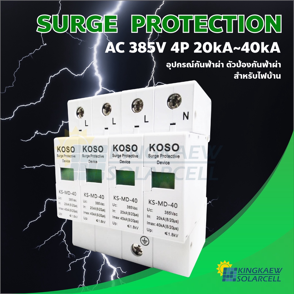 Surge Protection AC 385V 4P 20kA~40kA อุปกรณ์กันฟ้าผ่า ตัวป้องกันฟ้าผ่า สำหรับไฟบ้าน | Shopee ...