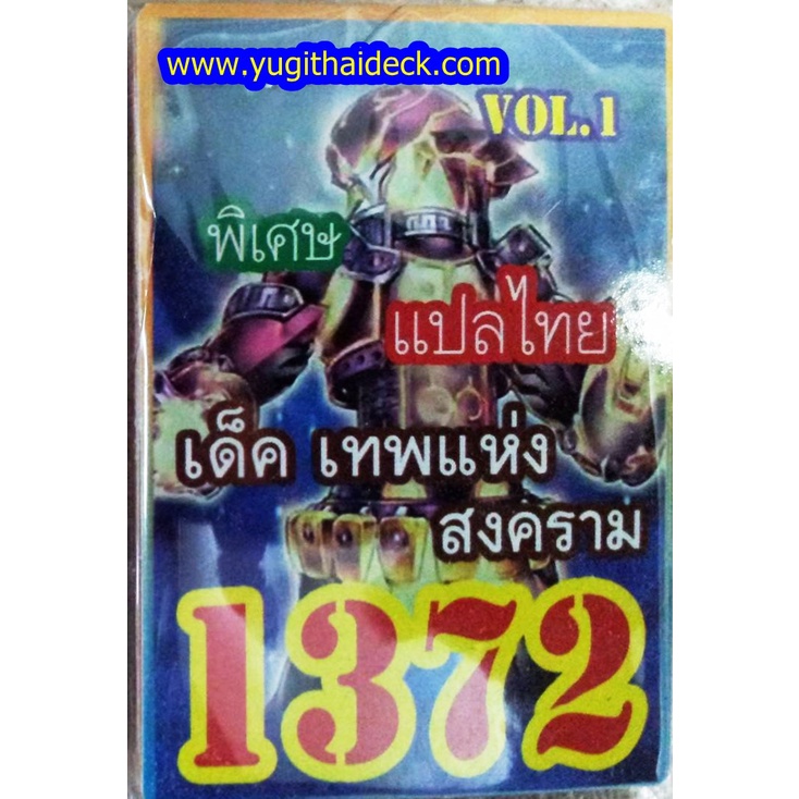 การ์ดยูกิแปลไทย 1372 เด๊ค วอก๊อด เทพแห่งสงคราม Vol.01 | Shopee Thailand