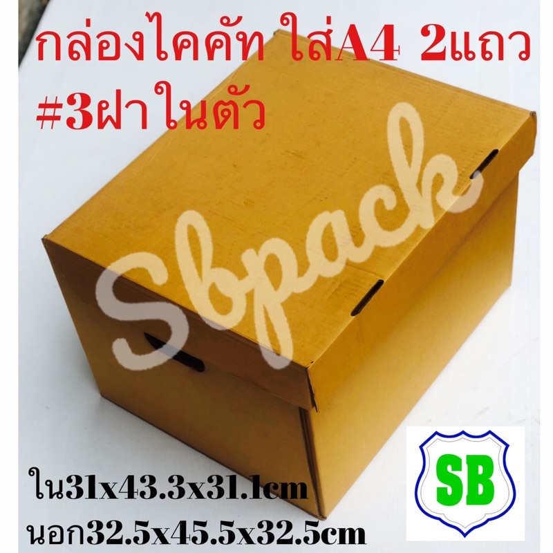 กล่องเอกสารไดคัท#3(ฝาในตัว)ใบละ45บาทมัดละ5ใบ | Shopee Thailand