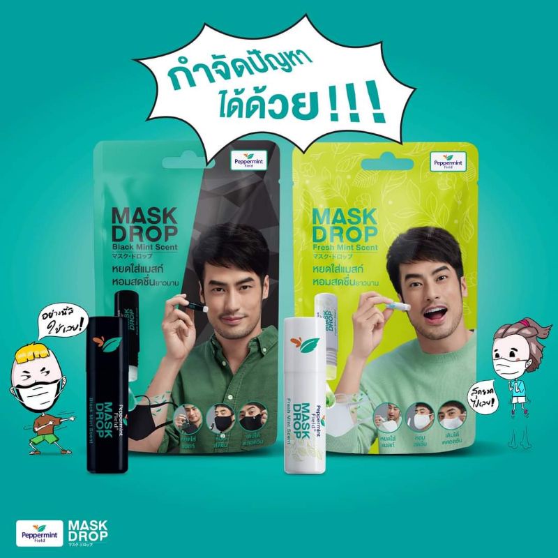 MASK DROP แมสก์ ดรอป กลิ่นแบล็คมิ้นท์/กลิ่นเฟรชมิ้นท์ ขนาด 3 cc ...