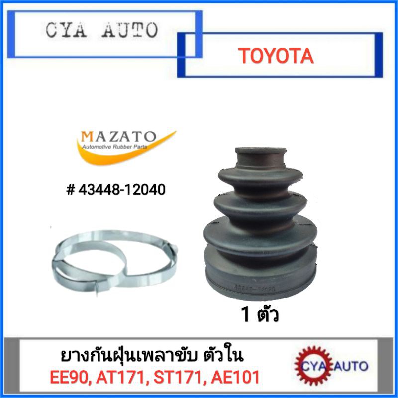 MAZATO (43448-12040) ยางเพลาขับ, ยางกันฝุ่นเพลาขับ ตัวใน TOYOTA EE90 ...