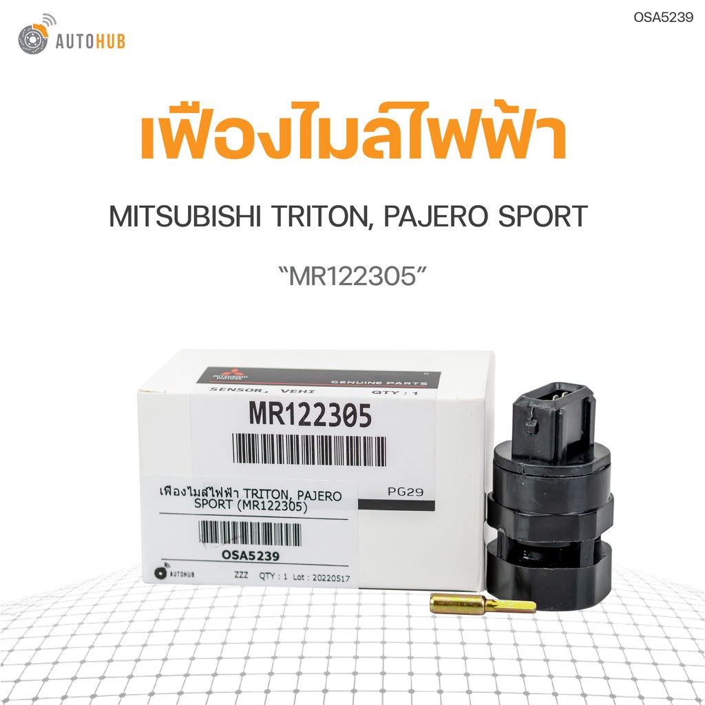 เฟืองไมล์ไฟฟ้า TRITON, PAJERO SPORT (MR122305) (1ชิ้น) | Shopee Thailand