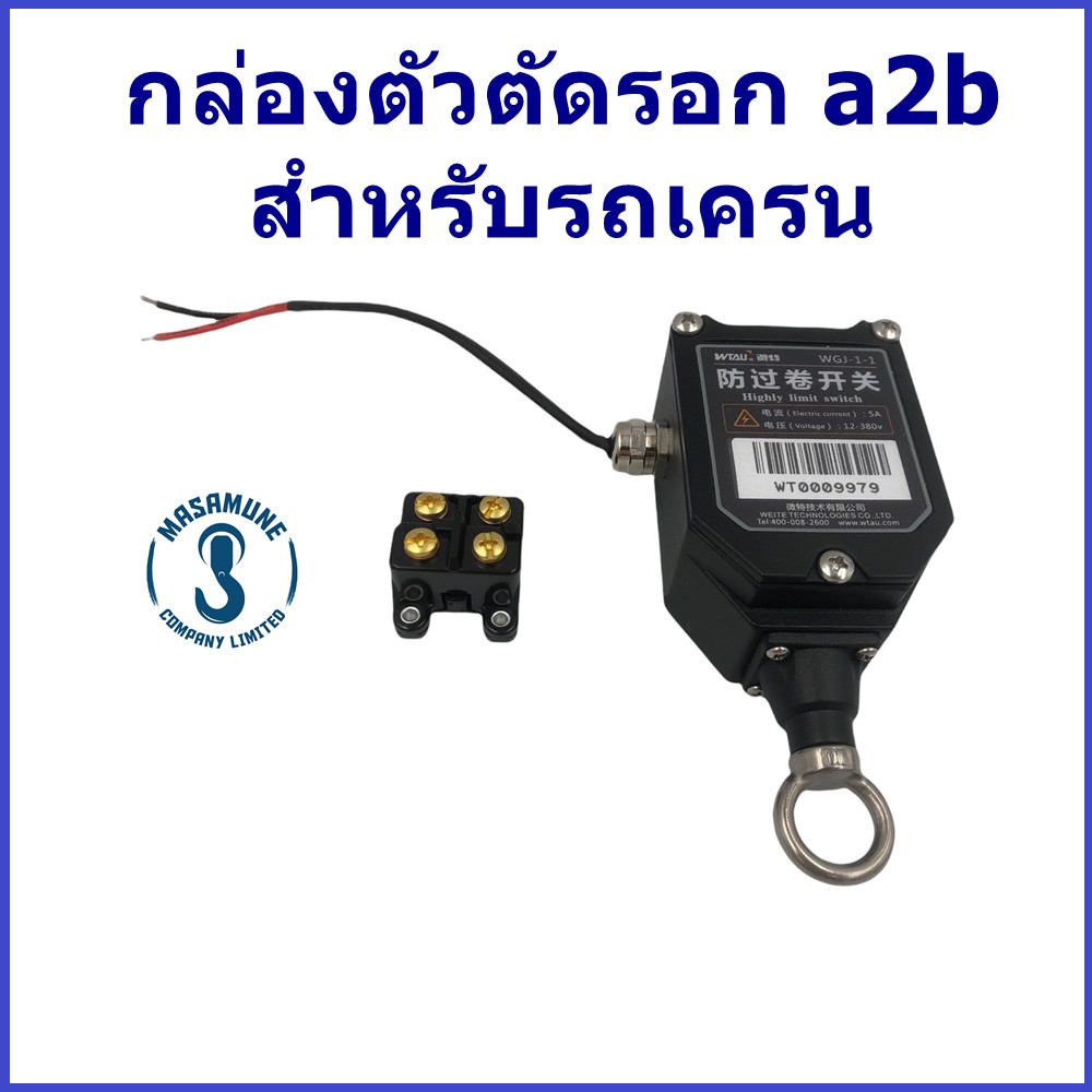 (พร้อมส่ง) ชุดกล่อง ลิมิตสวิตซ์ตัวตัดรอก สำหรับรถเครน a2b limit switch ...