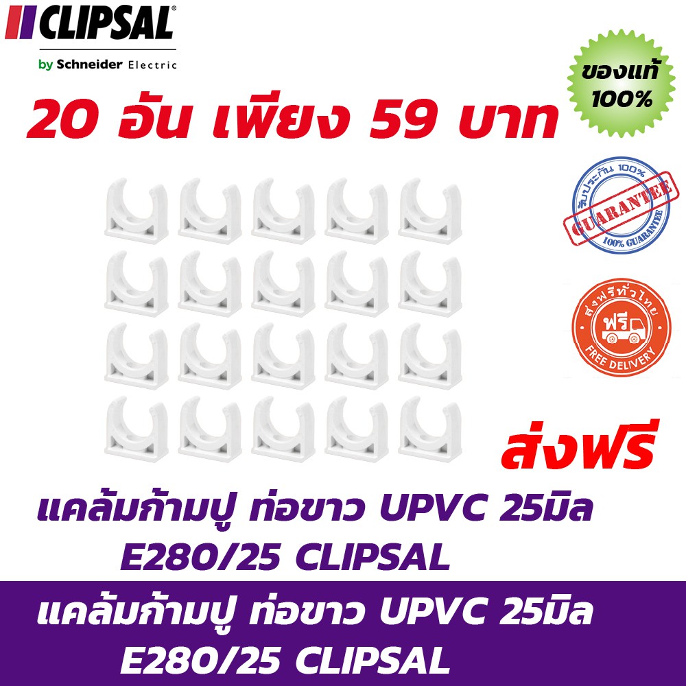 CLIPSAL แคล้มก้ามปู ท่อขาว UPVC 25มิล 20 อัน ประหยัด เพียง 59 บาท ค่า ...