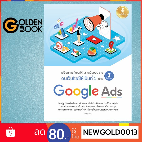 Goldenbook : หนังสือ ดันเว็บไซต์ให้เป็นที่ 1 ด้วย Google Ads 3rd Edition | Shopee Thailand