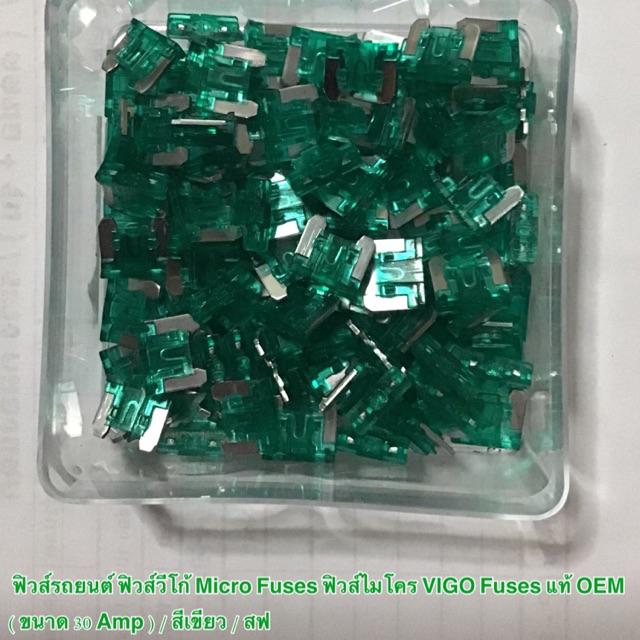 แท้ๆ โคตรถูก ฟิวส์รถยนต์ ฟิวส์วีโก้ Micro Fuses แท้ OEM ขนาด 7.5A, 10A ...