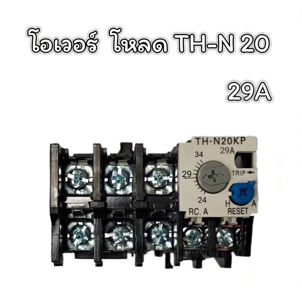 โอเวอร์โหลด THN-20 (สำหรับแมกเนติก S-N20 ถึง S-N35)T OVERLOAD RELAY TH ...