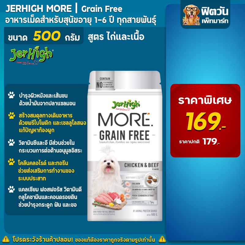 Jerhigh More Chicken&Beef เม็ดกรอบ สูตร Grain Free ขนาด 500 กรัม ...