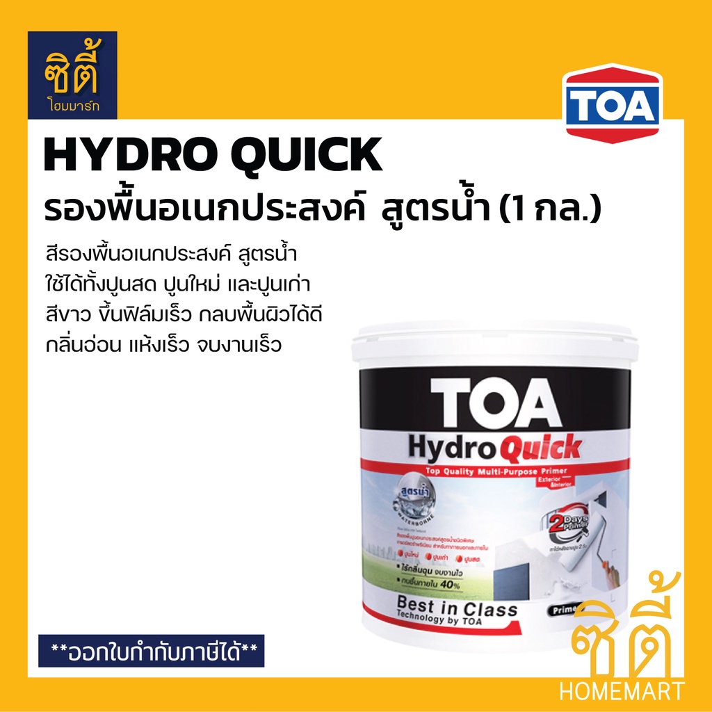 TOA Hydro Quick รองพื้น แห้งเร็ว อเนกประสงค์ สูตรน้ำ (1 กล.) รองพื้น ...