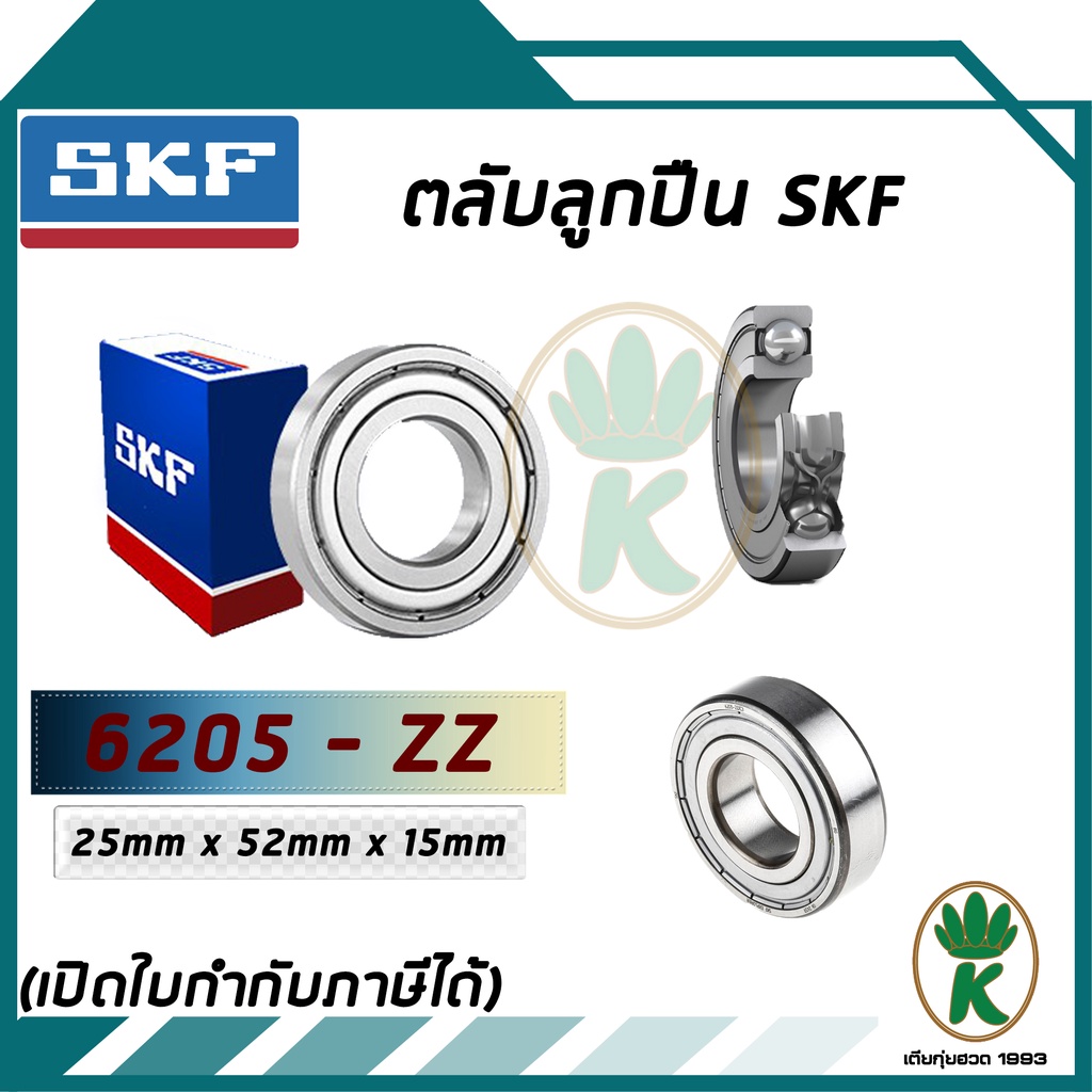 6205-ZZ ตลับลูกปืนเม็ดกลมร่องลึก ฝาเหล็ก SKF ขนาด (25MM x 52MM x 15MM ...