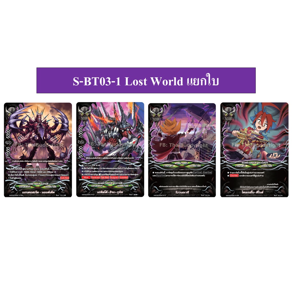 บัดดี้ไฟท์ S-BT03-1 Lost World แยกใบ | Shopee Thailand