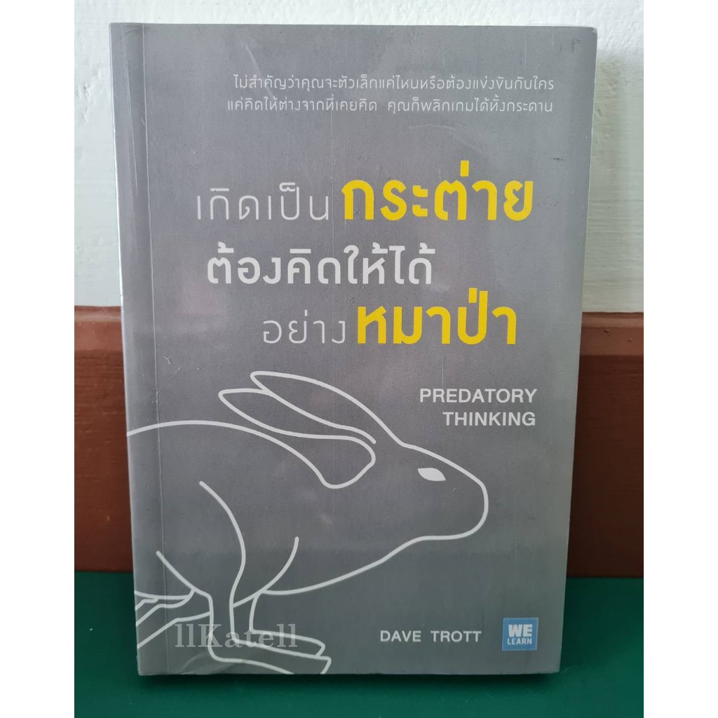 หนังสือมือหนึ่ง เกิดเป็นกระต่าย ต้องคิดให้ได้อย่างหมาป่า : Predatory Thinking | Shopee Thailand