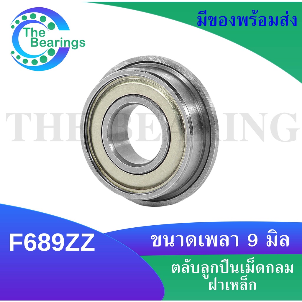 F689ZZ ตลับลูกปืนหน้าแปลนขนาดเล็ก ( MINIATURE BEARING ) F689 ZZ ขนาดรู ...