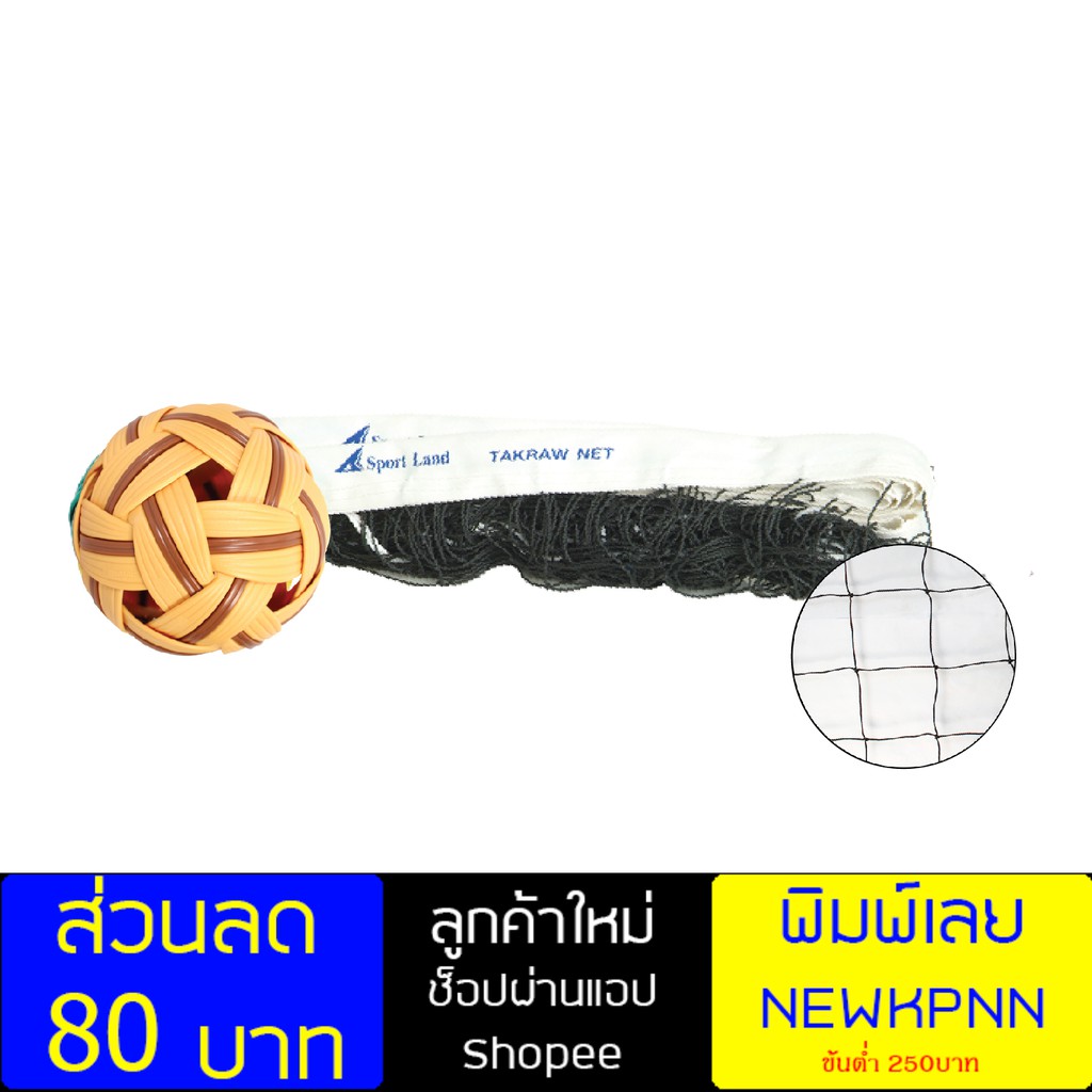 เน็ตตะกร้อ Sportland Takraw Net Wrap PU 0.7x6.1M 1.5mm. SP225 | Shopee ...
