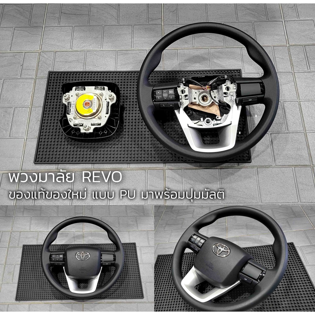 พวงมาลัย TOYOTA REVO 15-22 แบบ PU (ไม่ใช่หนัง) ของแท้ ของใหม่ | Shopee Thailand
