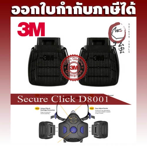 3M D8001 ตลับกรองไอระเหยสารเคมี 1 คู่ รุ่น Secure Click ORGANIC VAPOR ...